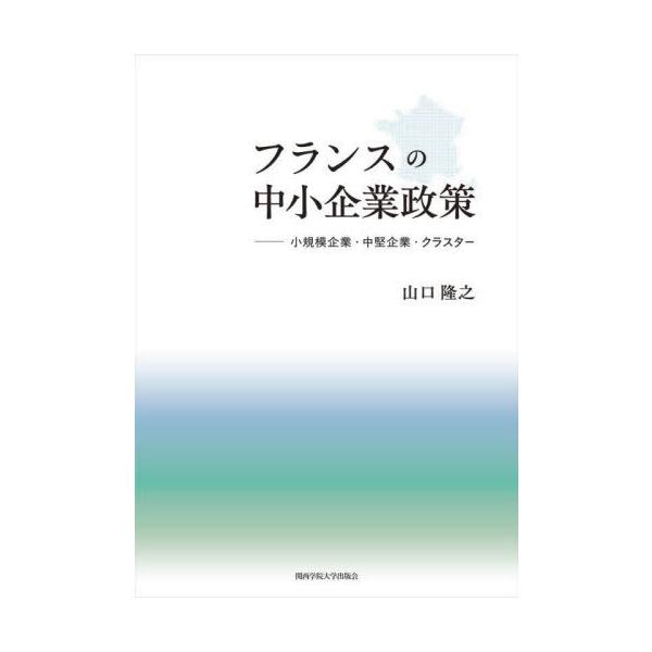 【発売日：2025年03月28日】山口隆之/著/フランスの中小企業政策 (関西学院大学研究叢書)、メディア：BOOK、発売日：2025/03、重量：450g、商品コード：NEOBK-3085226、JANコード/ISBNコード：978486...