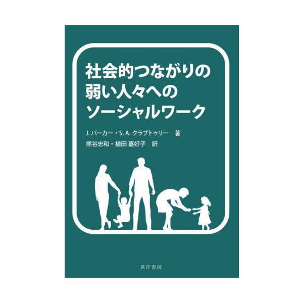 【発売日：2025年04月21日】J.パーカー/著 S.A.クラブトゥリー/著 熊谷忠和/訳 植田嘉好子/訳/社会的つながりの弱い人々へのソーシャルワーク / 原タイトル:SOCIAL WORK WITH DISADVANTAGED AND...