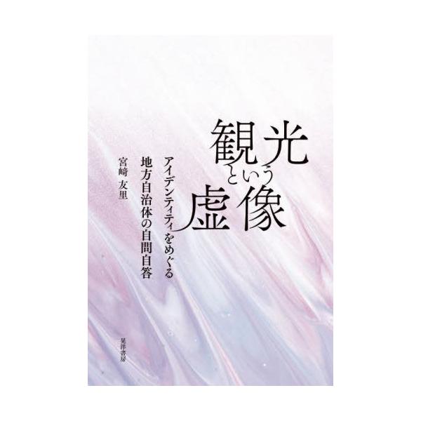 【発売日：2025年04月18日】宮崎友里/著/観光という虚像 アイデンティティをめぐる地方自治体の自問自答、メディア：BOOK、発売日：2025/04、重量：500g、商品コード：NEOBK-3085238、JANコード/ISBNコード：...