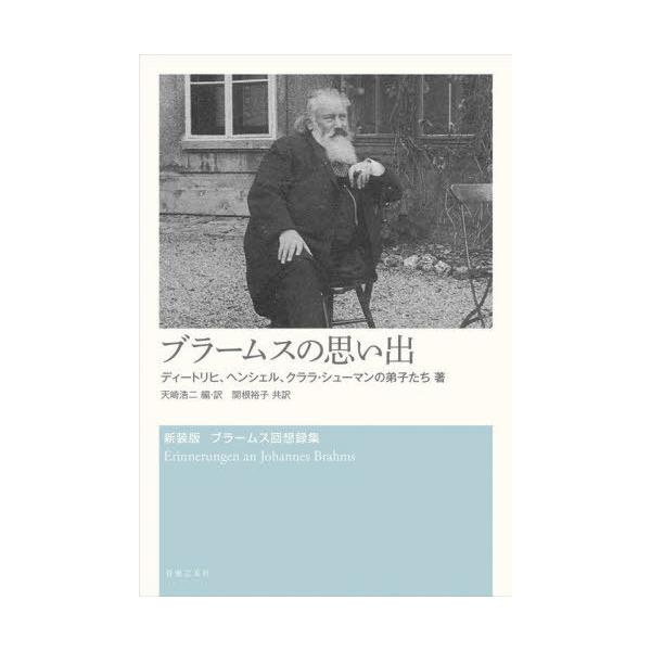 【発売日：2025年04月11日】ディートリヒ/著 ヘンシェル/著 クララ・シューマンの弟子たち/著 天崎浩二/編・訳 関根裕子/共訳/ブラームスの思い出 / 原タイトル:Erinnerungen an Johannes Brahms in...