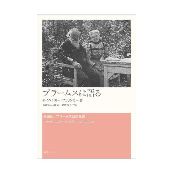 【発売日：2025年04月11日】ホイベルガー/著 フェリンガー/著 天崎浩二/編・訳 関根裕子/共訳/ブラームスは語る / 原タイトル:Erinnerungen an Johannes Brahms 原タイトル:Klange um Bra...