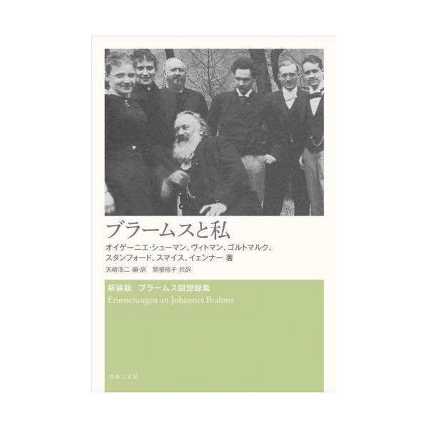 【発売日：2025年04月11日】オイゲーニエ・シューマン/〔ほか〕著 天崎浩二/編・訳 関根裕子/共訳/ブラームスと私 / 原タイトル:Erinnerungen J.Engelhorns Nachtf 原タイトル:Johannes Bra...