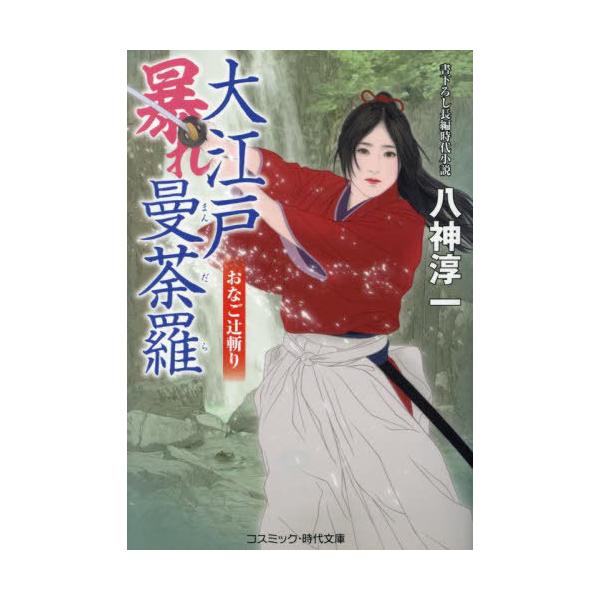 【発売日：2025年04月11日】八神淳一/著/大江戸暴れ曼荼羅 〔2〕 (コスミック・時代文庫)、メディア：BOOK、発売日：2025/04、重量：250g、商品コード：NEOBK-3085249、JANコード/ISBNコード：97847...