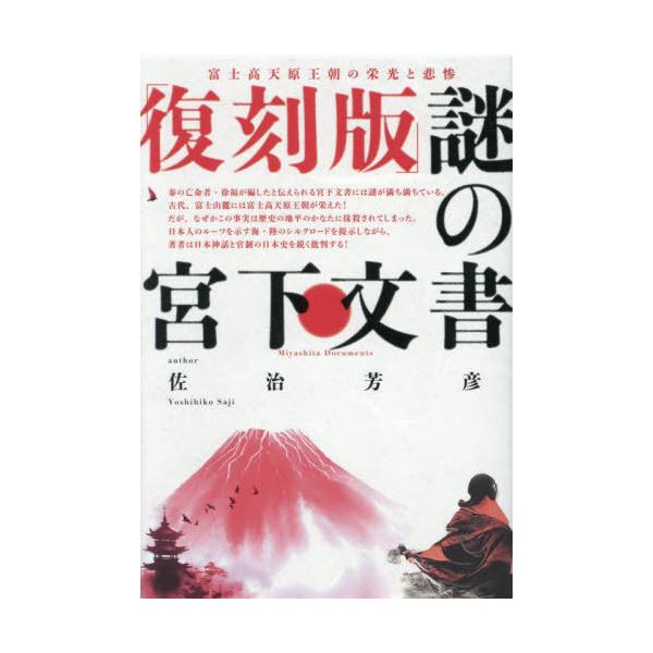 【発売日：2025年04月12日】佐治芳彦/著/謎の宮下文書 富士高天原王朝の栄光と悲惨、メディア：BOOK、発売日：2025/04、重量：340g、商品コード：NEOBK-3085250、JANコード/ISBNコード：9784867424872