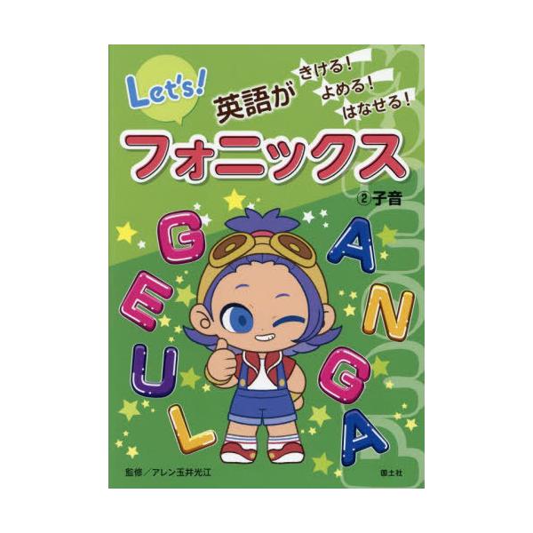 【発売日：2025年04月11日】アレン玉井光江/監修/英語がきける!よめる!はなせる!フォニックス 2、メディア：BOOK、発売日：2025/04、重量：340g、商品コード：NEOBK-3085258、JANコード/ISBNコード：97...