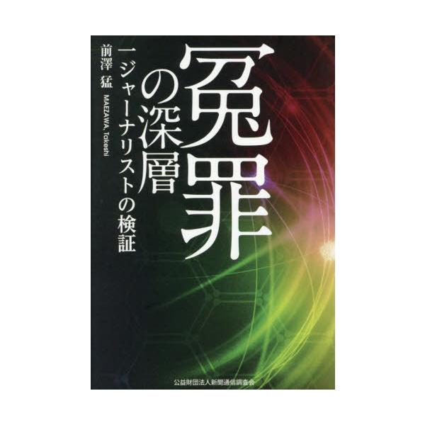 【発売日：2025年03月28日】前沢猛/著/冤罪の深層、メディア：BOOK、発売日：2025/03、重量：500g、商品コード：NEOBK-3085265、JANコード/ISBNコード：9784907087456