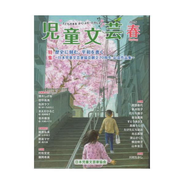 【発売日：2025年04月09日】日本児童文芸家協会/児童文芸 2025年春号、メディア：BOOK、発売日：2025/04、重量：340g、商品コード：NEOBK-3085270、JANコード/ISBNコード：9784904387542