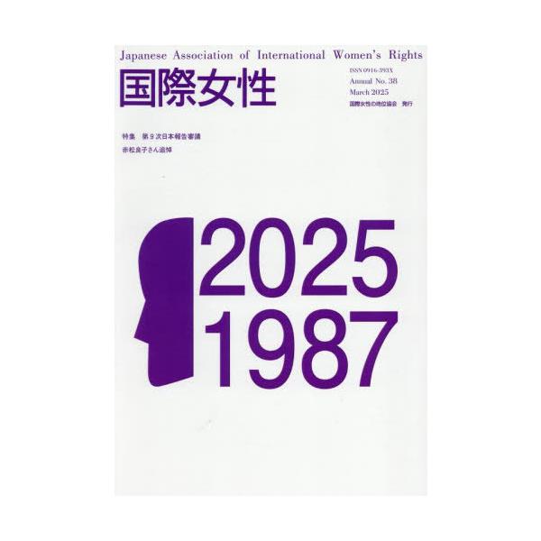 【発売日：2025年03月28日】国際女性の地位協会/国際女性 38、メディア：BOOK、発売日：2025/03、重量：390g、商品コード：NEOBK-3085281、JANコード/ISBNコード：9784860311384