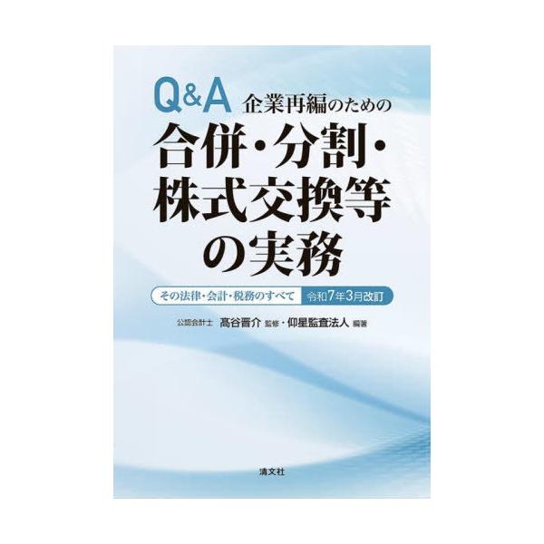 【発売日：2025年04月28日】高谷晋介/ほか監修/Q&amp;A企業再編のための合併・分割・株式交換等の実務 その法律・会計・税務のすべて 令和7年3月改訂 3巻セット、メディア：BOOK、発売日：2025/04、重量：2000g、商品...