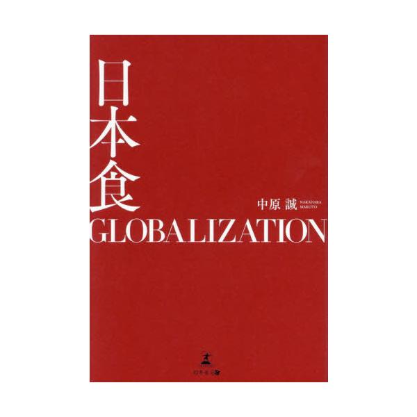 【発売日：2025年04月11日】中原誠/著/日本食GLOBALIZATION、メディア：BOOK、発売日：2025/04、重量：340g、商品コード：NEOBK-3085292、JANコード/ISBNコード：9784344948181