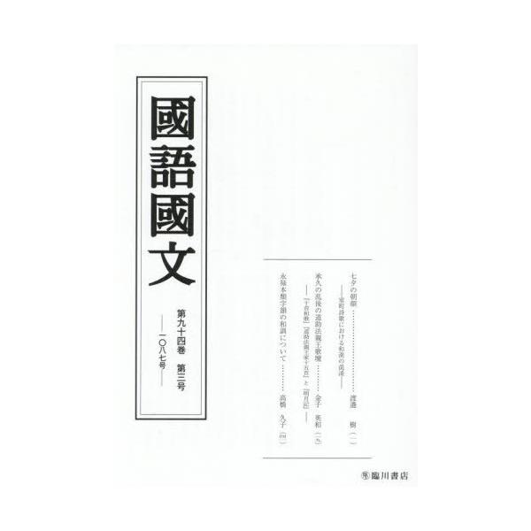 【発売日：2025年03月28日】京都大学文学部国語学国文学研究室/編集/國語國文 94-3、メディア：BOOK、発売日：2025/03、重量：450g、商品コード：NEOBK-3085295、JANコード/ISBNコード：97846530...