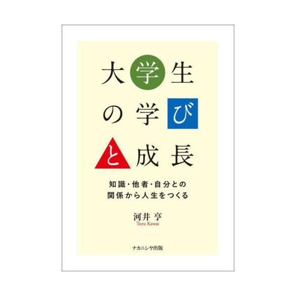 【発売日：2025年03月28日】河井亨/著/大学生の学びと成長、メディア：BOOK、発売日：2025/03、重量：450g、商品コード：NEOBK-3085298、JANコード/ISBNコード：9784779518355