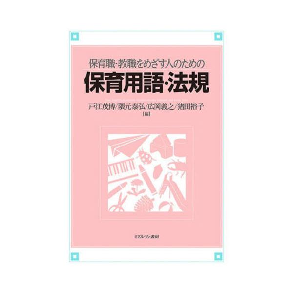 【発売日：2025年03月28日】戸江茂博/〔ほか〕編/保育職・教職をめざす人のための保育用語・法規、メディア：BOOK、発売日：2025/03、重量：340g、商品コード：NEOBK-3085305、JANコード/ISBNコード：9784...