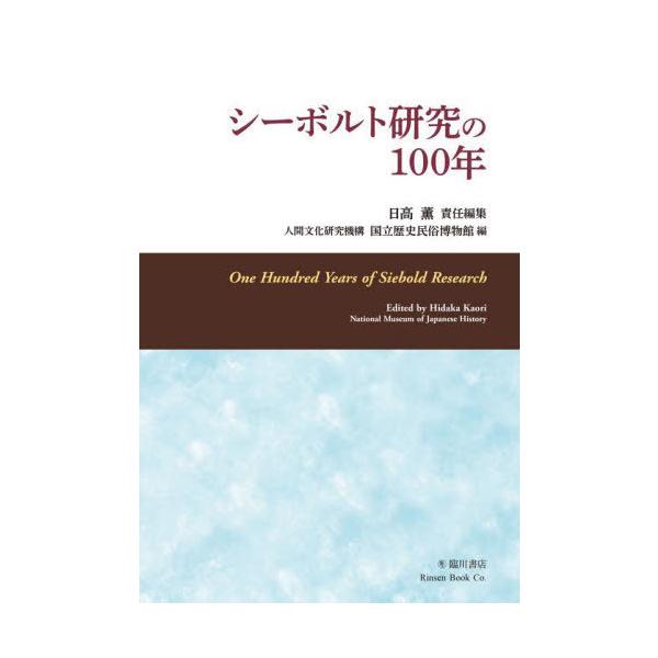 【発売日：2025年03月28日】日高薫/責任編集 人間文化研究機構国立歴史民俗博物館/編/シーボルト研究の100年、メディア：BOOK、発売日：2025/03、重量：1500g、商品コード：NEOBK-3085309、JANコード/ISB...