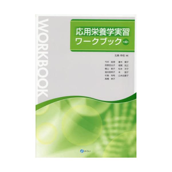 【発売日：2025年03月28日】北島幸枝/編 今井絵理/〔ほか〕執筆/応用栄養学実習ワークブック、メディア：BOOK、発売日：2025/03、重量：500g、商品コード：NEOBK-3085315、JANコード/ISBNコード：97848...