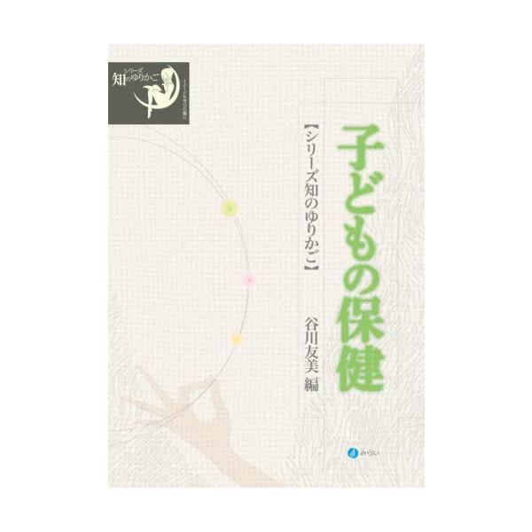 【発売日：2025年03月28日】谷川友美/編/子どもの保健 (シリーズ知のゆりかご)、メディア：BOOK、発売日：2025/03、重量：340g、商品コード：NEOBK-3085317、JANコード/ISBNコード：9784860156367