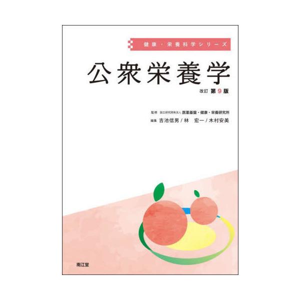 【発売日：2025年03月28日】吉池信男/編集 林宏一/編集 木村安美/編集/公衆栄養学 (健康・栄養科学シリーズ)、メディア：BOOK、発売日：2025/03、重量：500g、商品コード：NEOBK-3085322、JANコード/ISB...