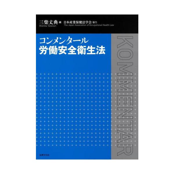 【発売日：2025年04月23日】三柴丈典/編/コンメンタール労働安全衛生法、メディア：BOOK、発売日：2025/04、重量：500g、商品コード：NEOBK-3085323、JANコード/ISBNコード：9784589043627