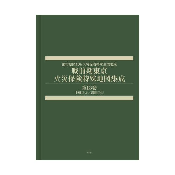 【発売日：2025年04月28日】辻原万規彦/戦前期東京火災保険特殊地図集成 13、メディア：BOOK、発売日：2025/04、重量：3000g、商品コード：NEOBK-3085324、JANコード/ISBNコード：9784422220338