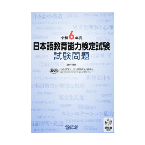 【発売日：2025年03月28日】日本国際教育支援協会/著・編集/日本語教育能力検定試験 試験問題 令和6年度、メディア：BOOK、発売日：2025/03、重量：355g、商品コード：NEOBK-3085331、JANコード/ISBNコード...