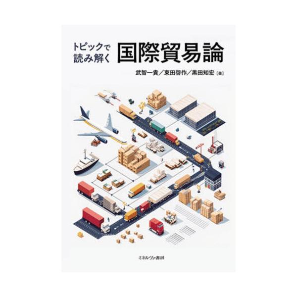 【発売日：2025年04月11日】武智一貴/著 東田啓作/著 黒田知宏/著/トピックで読み解く国際貿易論、メディア：BOOK、発売日：2025/04、重量：450g、商品コード：NEOBK-3085342、JANコード/ISBNコード：97...