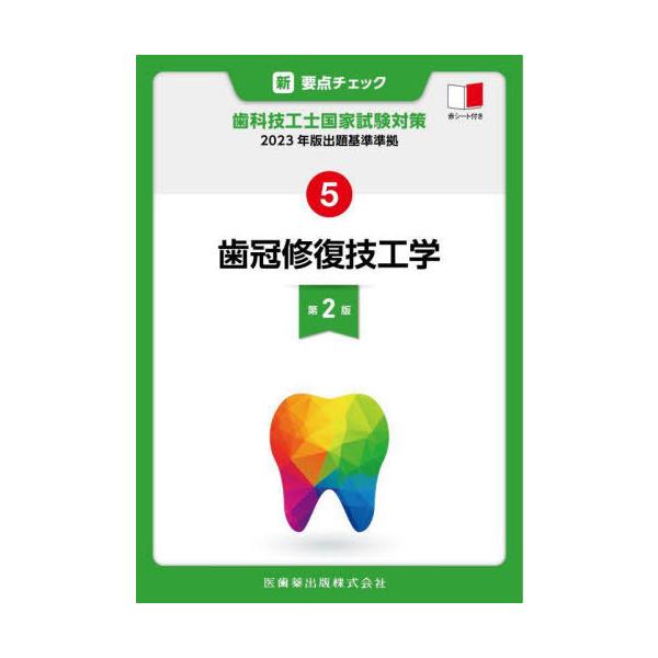 【発売日：2025年03月28日】関西北陸地区歯科技工士学校連絡協議会/編/歯冠修復技工学 (新・要点チェック歯科技工士国家試験対)、メディア：BOOK、発売日：2025/03、重量：600g、商品コード：NEOBK-3085353、JAN...