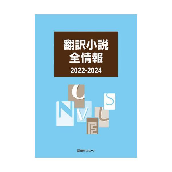 【発売日：2025年04月28日】日外アソシエーツ株式会社/編集/翻訳小説全情報 2022-2024、メディア：BOOK、発売日：2025/04、重量：1500g、商品コード：NEOBK-3085357、JANコード/ISBNコード：978...