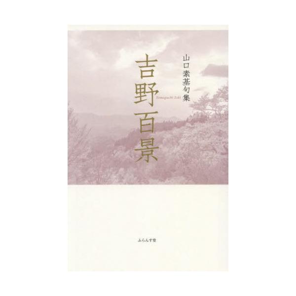 【発売日：2025年03月28日】山口素基/著/吉野百景、メディア：BOOK、発売日：2025/03、重量：340g、商品コード：NEOBK-3085363、JANコード/ISBNコード：9784781417264