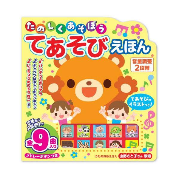 【発売日：2025年04月11日】コスミック出版/たのしくあそぼうてあそびえほん、メディア：BOOK、発売日：2025/04、重量：600g、商品コード：NEOBK-3085525、JANコード/ISBNコード：9784774738994