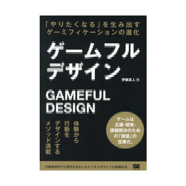 【発売日：2025年04月10日】伊藤真人/著/ゲームフルデザイン 「やりたくなる」を生み出すゲーミフィケーションの進化、メディア：BOOK、発売日：2025/04、重量：340g、商品コード：NEOBK-3085530、JANコード/IS...