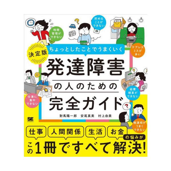 【発売日：2025年04月10日】對馬陽一郎/著 安尾真美/著 村上由美/著/ちょっとしたことでうまくいく発達障害の人のための完全ガイド 決定版、メディア：BOOK、発売日：2025/04、重量：470g、商品コード：NEOBK-30855...