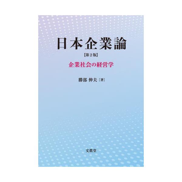【発売日：2025年03月28日】勝部伸夫/著/日本企業論、メディア：BOOK、発売日：2025/03、重量：500g、商品コード：NEOBK-3085532、JANコード/ISBNコード：9784830952821