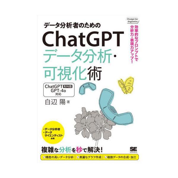 【発売日：2025年04月10日】白辺陽/著/データ分析者のためのChatGPTデータ分析・可視化術 効率的なプロンプトで分析力・表現力アップ! (Prompt for Engineers)、メディア：BOOK、発売日：2025/04、重量...