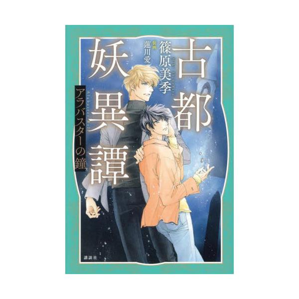 【発売日：2025年04月09日】篠原美季/著/古都妖異譚 〔4〕、メディア：BOOK、発売日：2025/04、重量：500g、商品コード：NEOBK-3085534、JANコード/ISBNコード：9784065378779