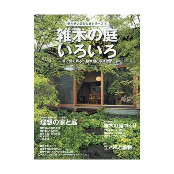 【発売日：2025年04月19日】風土社/雑木の庭いろいろ 目で見て解る、植栽図と写真付き (チルチンびとの庭シリーズ)、メディア：BOOK、発売日：2025/04、重量：340g、商品コード：NEOBK-3085546、JANコード/IS...