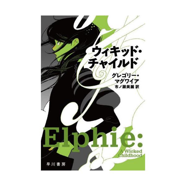 【発売日：2025年04月09日】グレゴリー・マグワイア/著 市ノ瀬美麗/訳/ウィキッド・チャイルド / 原タイトル:ELPHIE (ハヤカワ文庫 NV 1539)、メディア：BOOK、発売日：2025/04、重量：250g、商品コード：N...