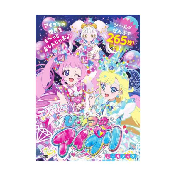 【発売日：2025年04月12日】小学館/ひみつのアイプリシールブック (まるごとシールブックDX)、メディア：BOOK、発売日：2025/04、重量：340g、商品コード：NEOBK-3085557、JANコード/ISBNコード：9784...