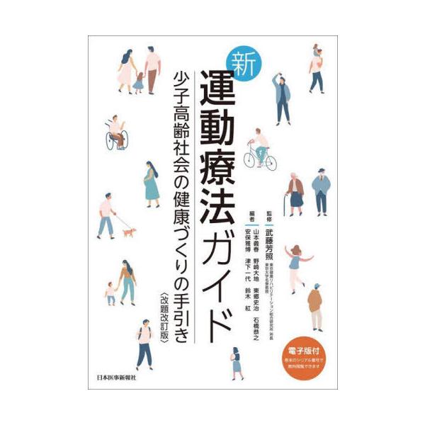 【発売日：2025年03月28日】武藤芳照/監修 山本義春/〔ほか〕編/新運動療法ガイド、メディア：BOOK、発売日：2025/03、重量：500g、商品コード：NEOBK-3085585、JANコード/ISBNコード：9784784960330