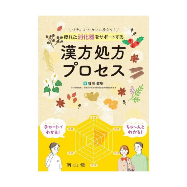 【発売日：2025年04月13日】谷川聖明/著/疲れた消化器をサポートする漢方処方プロセス プライマリ・ケアに役立つ!、メディア：BOOK、発売日：2025/04、重量：500g、商品コード：NEOBK-3085588、JANコード/ISB...