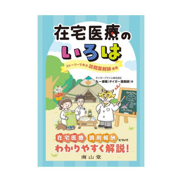 【発売日：2025年04月13日】丸一泰雅/著/在宅医療のいろは ストーリーで学ぶ訪問薬剤師業務、メディア：BOOK、発売日：2025/04、重量：368g、商品コード：NEOBK-3085590、JANコード/ISBNコード：978452...