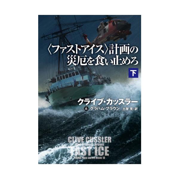 【発売日：2025年04月11日】クライブ・カッスラー/著 グラハム・ブラウン/著 土屋晃/訳/〈ファストアイス〉計画の災厄を食い止めろ 下 / 原タイトル:Fast Ice.Vol.2 (扶桑社ミステリー)、メディア：BOOK、発売日：2...