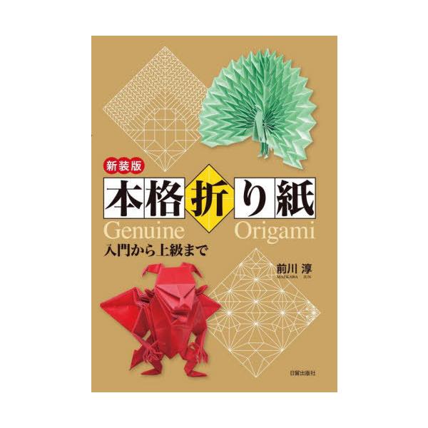 【発売日：2025年04月11日】前川淳/著/本格折り紙 入門から上級まで、メディア：BOOK、発売日：2025/04、重量：500g、商品コード：NEOBK-3085605、JANコード/ISBNコード：9784817082763