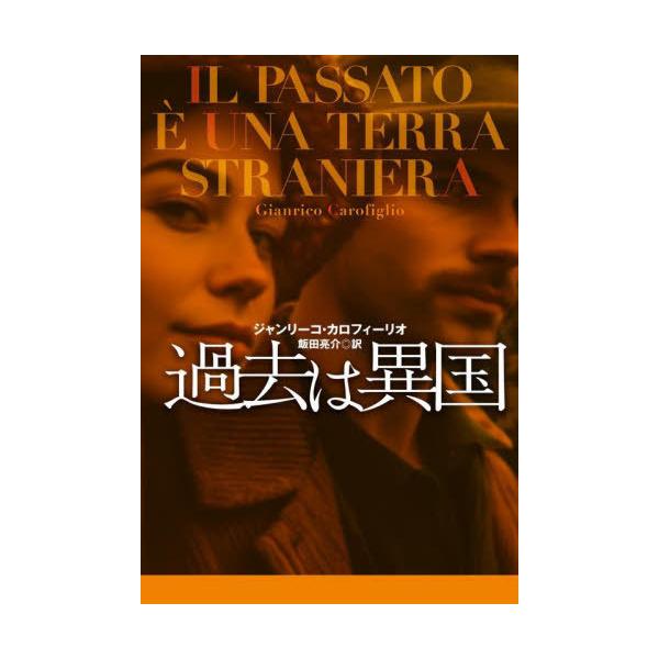 【発売日：2025年04月11日】ジャンリーコ・カロフィーリオ/著 飯田亮介/訳/過去は異国 / 原タイトル:IL PASSATO E UNA TERRA STRANIERA (扶桑社ミステリー)、メディア：BOOK、発売日：2025/04...