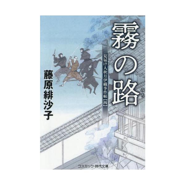 【発売日：2025年04月11日】藤原緋沙子/著/霧の路 (コスミック・時代文庫 ふ4-4 見届け人秋月伊織事件帖 4)、メディア：BOOK、発売日：2025/04、重量：250g、商品コード：NEOBK-3085618、JANコード/IS...