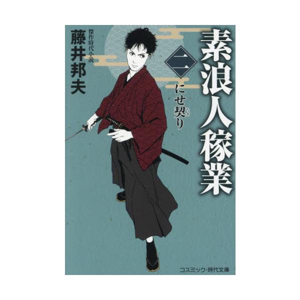 【発売日：2025年04月11日】藤井邦夫/著/素浪人稼業 2 (コスミック・時代文庫)、メディア：BOOK、発売日：2025/04、重量：250g、商品コード：NEOBK-3085620、JANコード/ISBNコード：9784774766386