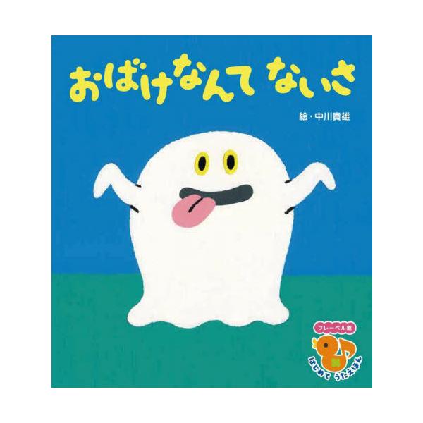 【発売日：2025年04月28日】中川貴雄/絵/おばけなんてないさ (フレーベル館はじめてうたえほん)、メディア：BOOK、発売日：2025/04、重量：250g、商品コード：NEOBK-3085630、JANコード/ISBNコード：978...