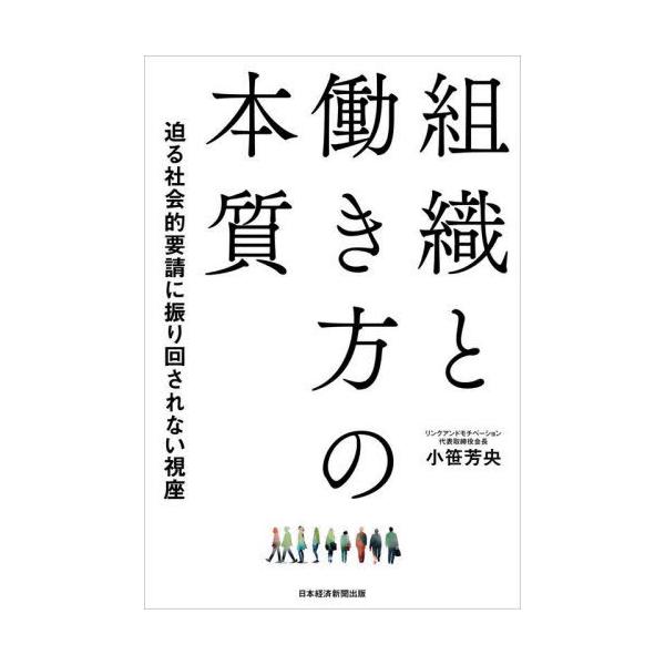 【発売日：2025年04月10日】小笹芳央/著/組織と働き方の本質 迫る社会的要請に振り回されない視座、メディア：BOOK、発売日：2025/04、重量：500g、商品コード：NEOBK-3085635、JANコード/ISBNコード：978...