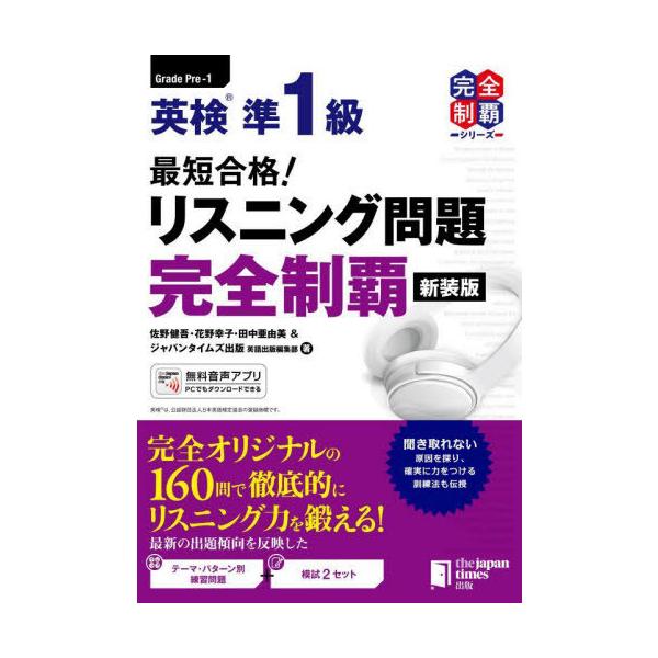 【発売日：2025年04月12日】佐野健吾/〔ほか〕著/英検準1級最短合格!リスニング問題完全制覇 (完全制覇シリーズ)、メディア：BOOK、発売日：2025/04、重量：450g、商品コード：NEOBK-3085639、JANコード/IS...