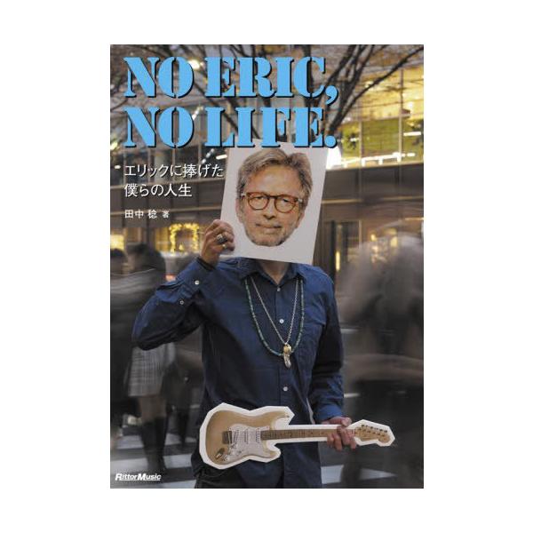 【発売日：2025年04月11日】田中稔/著/NO ERIC NO LIFE. エリックに捧げた僕らの人生、メディア：BOOK、発売日：2025/04、重量：568g、商品コード：NEOBK-3085640、JANコード/ISBNコード：9...