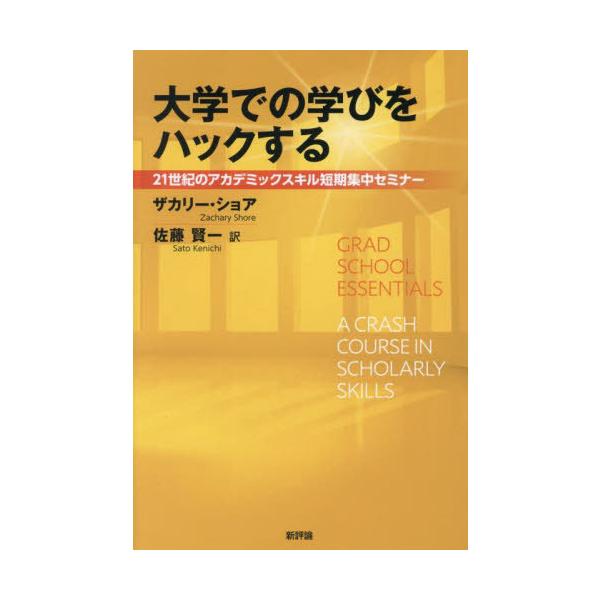 【発売日：2025年04月12日】ザカリー・ショア/著 佐藤賢一/訳/大学での学びをハックする 21世紀のアカデミックスキル短期集中セミナー / 原タイトル:GRAD SCHOOL ESSENTIALS、メディア：BOOK、発売日：2025...